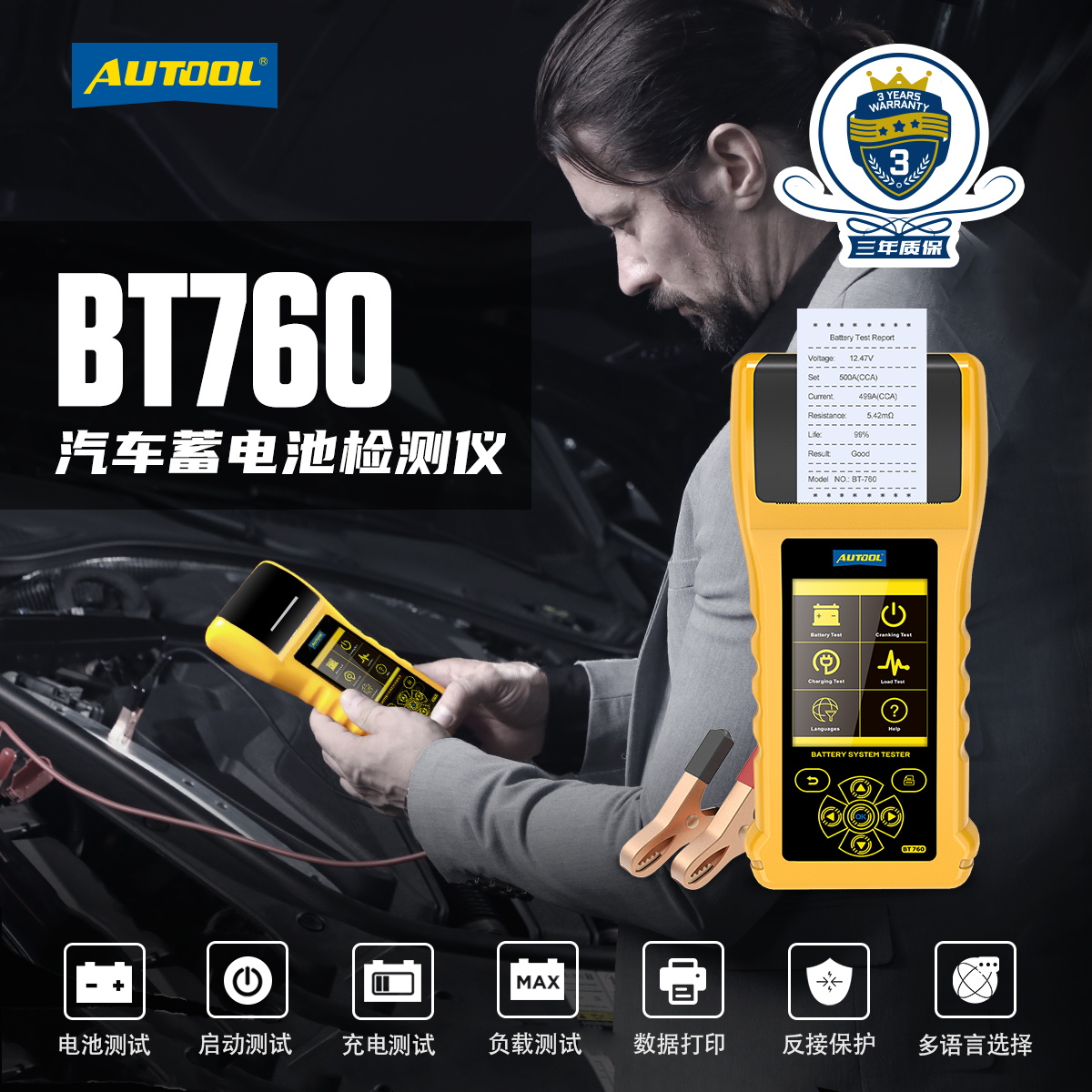 AUTOOL BT760蓄电池检测仪 | AUTOOL