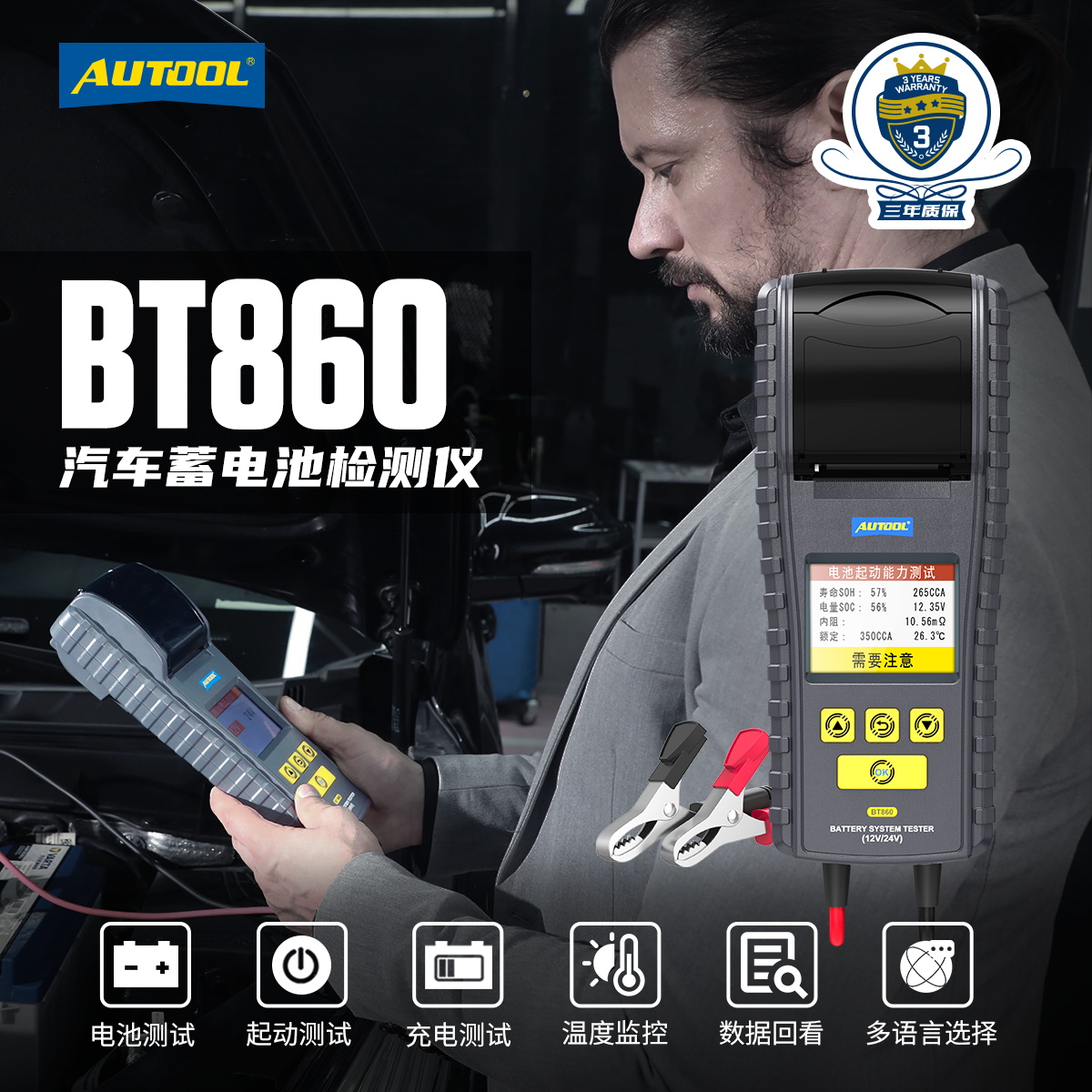 AUTOOL BT860蓄电池检测仪 | AUTOOL