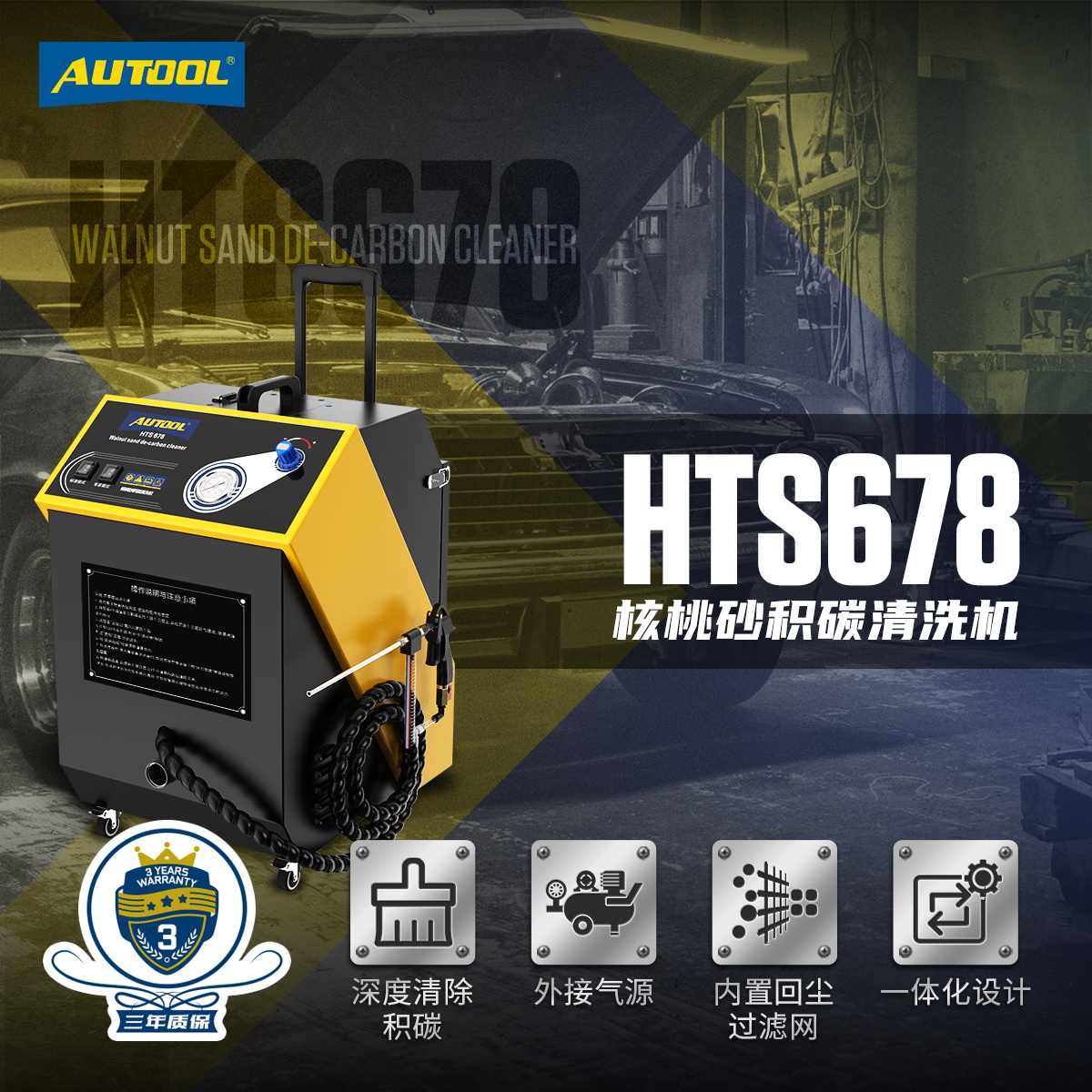 AUTOOL HTS678核桃砂积碳清洗机 | AUTOOL