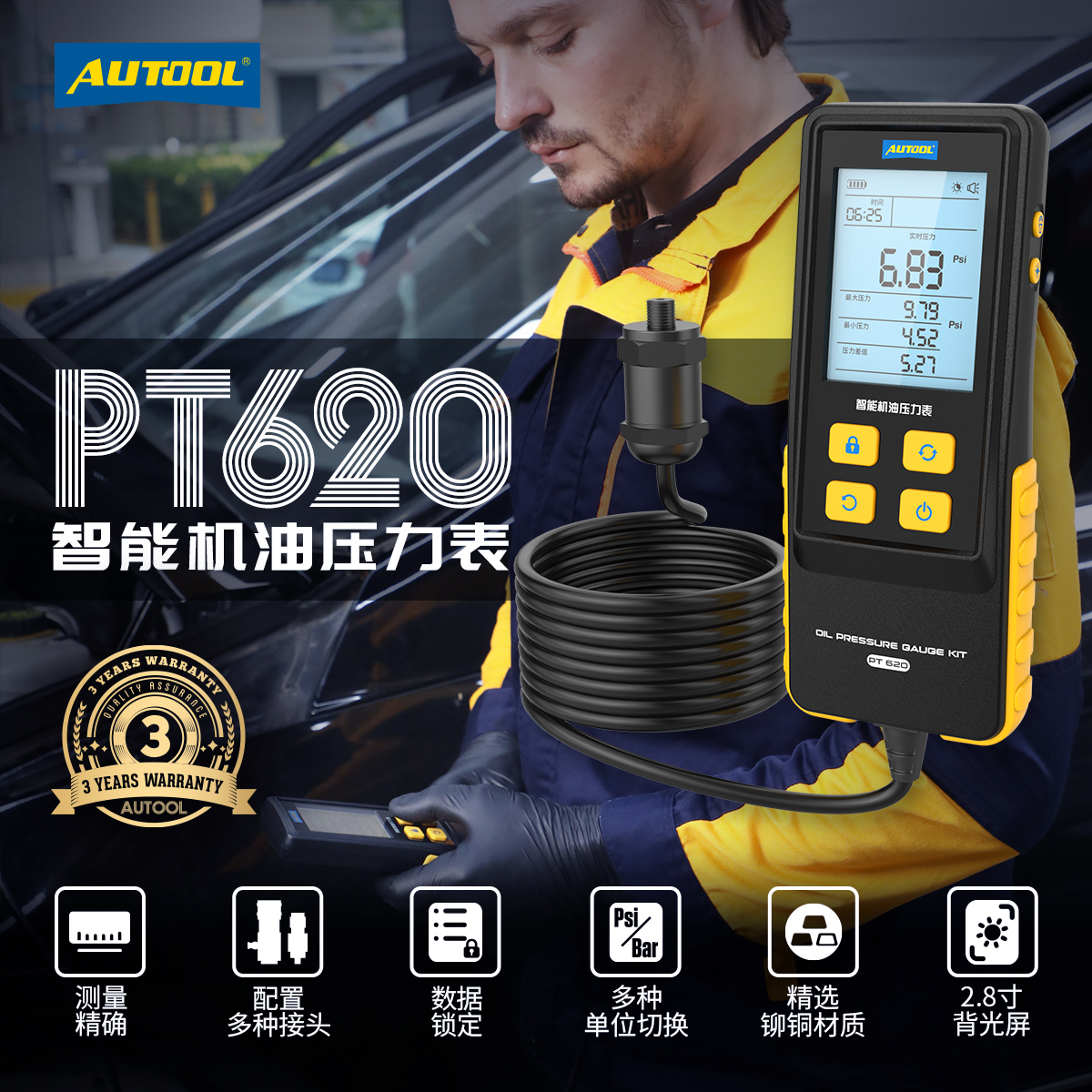 汽车智能压力检测系列 | AUTOOL