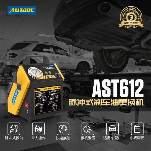 AUTOOL AST612 脉冲式刹车油更换机 | AUTOOL