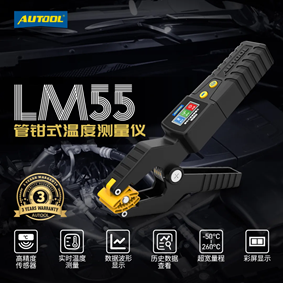 新品推介丨AUTOOL LM55 管钳式温度测量仪 | AUTOOL